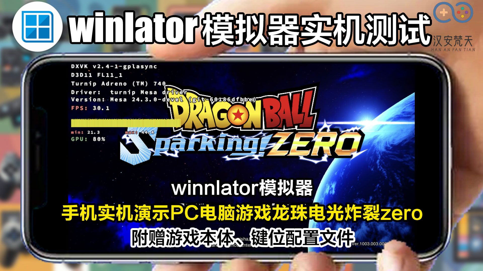 ...模拟器】实测安卓手机玩龙珠电光炸裂zero,流畅运行! 附详细设置...