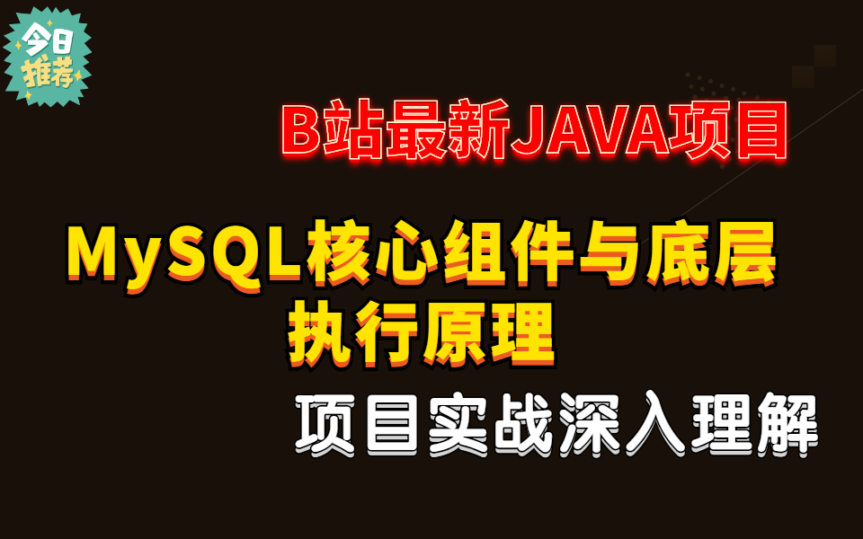 B站最新JAVA项目MySQL核心组件与底层执行原理项目实战深入理解