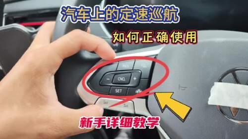 你会正确的使用定速巡航功能吗?很多的老司机到现在都不会使用
