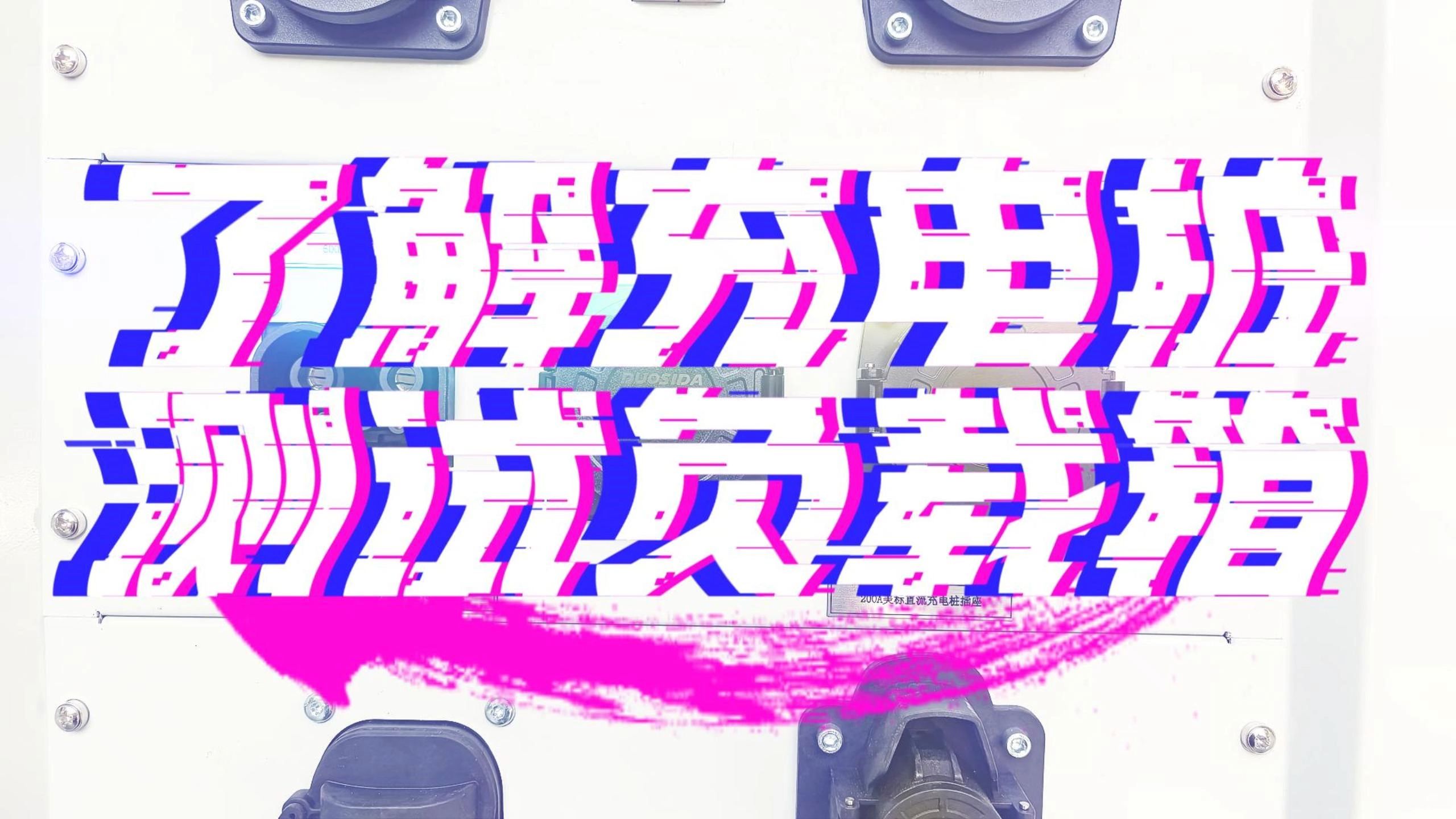 了解充电桩测试负载箱