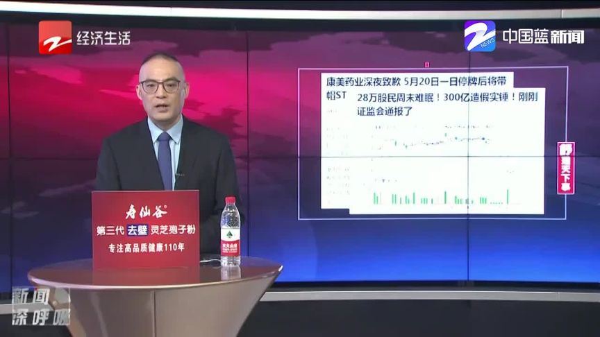 康美药业财务造假坐实,28万股民周末难眠,停牌后将带帽ST