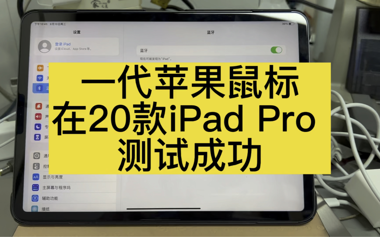 苹果一代鼠标如何连接iPad 的,今天正好收到一个古董,来个测试