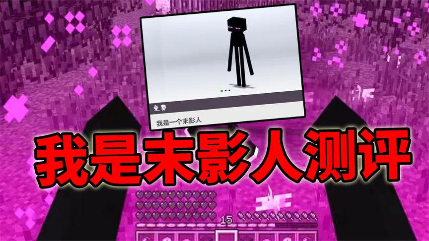 我的世界模组测评:一款百万下载但评论区都说垃圾的模组究竟如何