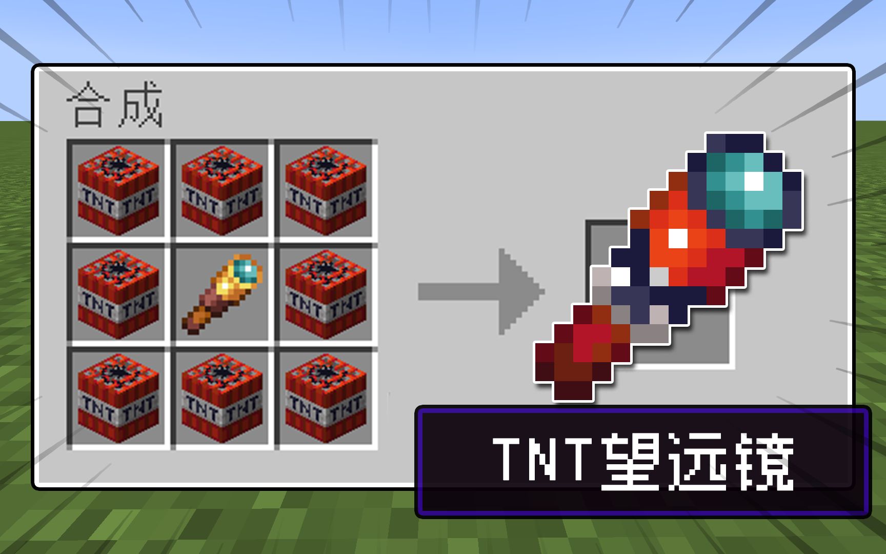 MC玩家可以制作超多多功能望远镜?!