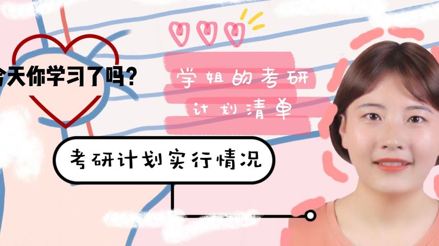 学姐的考研计划清单!有用,请收下!我们一研为定,考研成功!