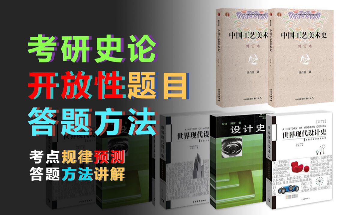 考研 史论 开放性题目 答题方法