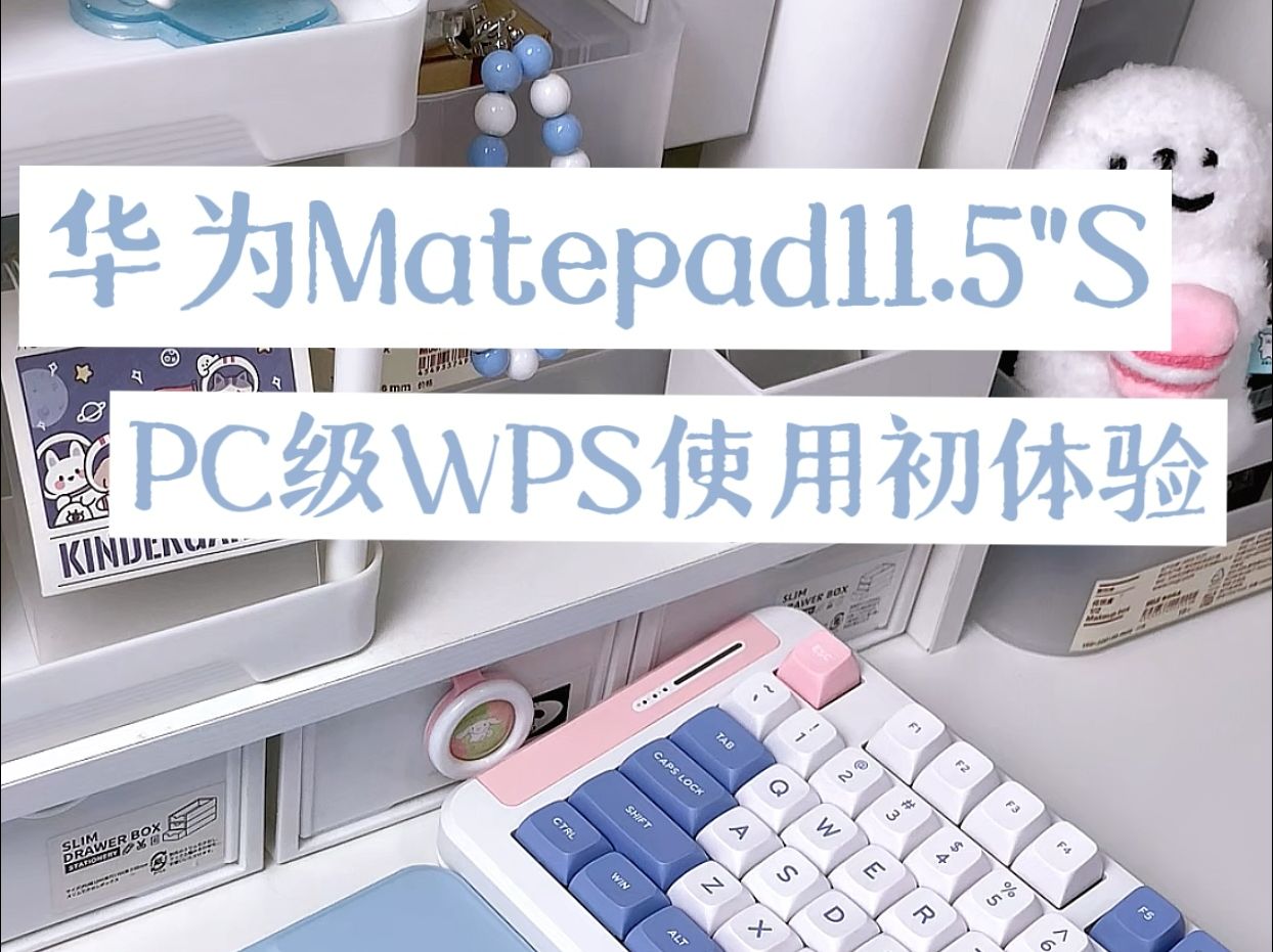 华为aMatePad11.5"S PC级WPS使用/测评