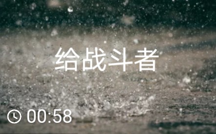 诗歌朗诵——给战斗者