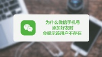 为什么微信手机号添加好友时, 会提示该用户不存在?