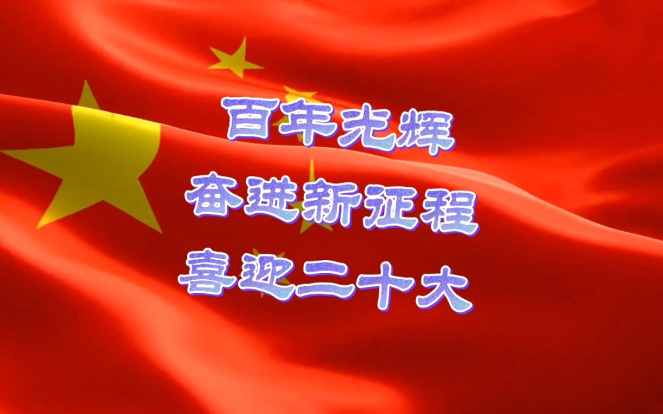 奋进新征程,喜迎二十大