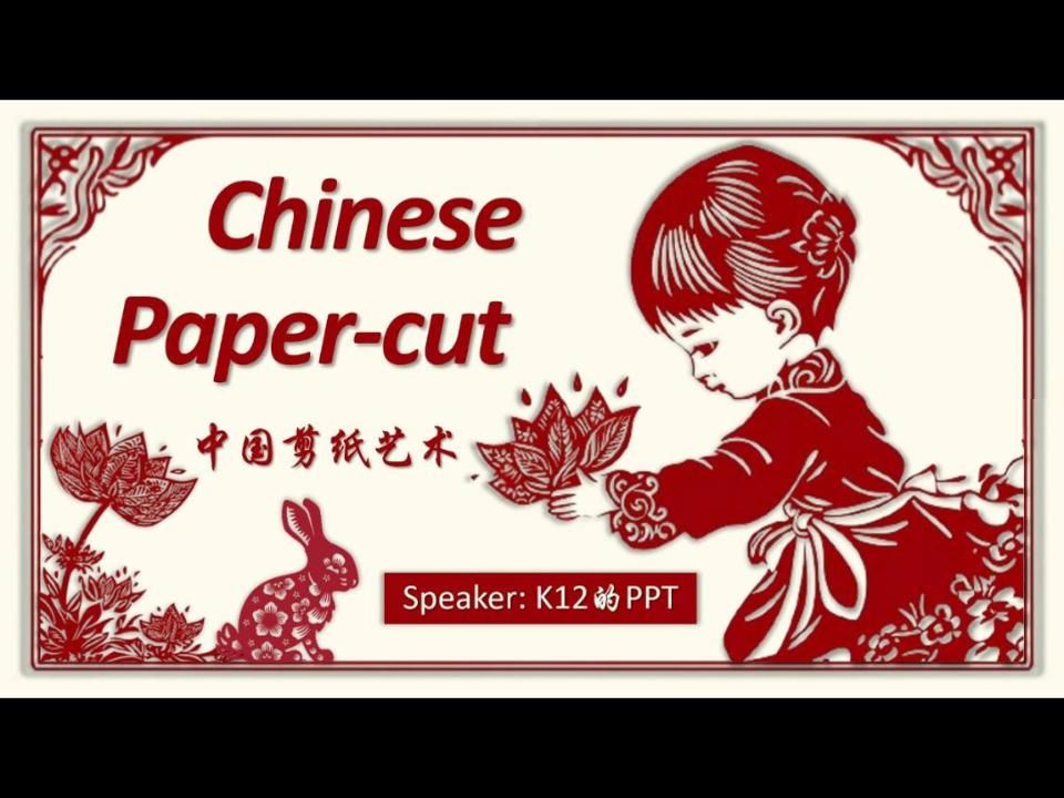 大学生英语演讲动态PPT:穿越千年的纸艺之美——揭秘【中国剪纸艺术...
