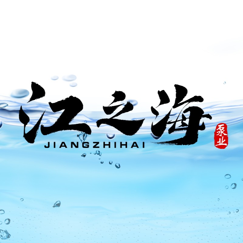 江海泵业 