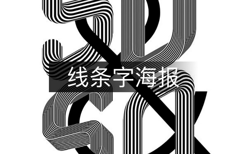 AI线条字你还在一条条的画吗?其实应该这样做,学会再也不用加班啦～