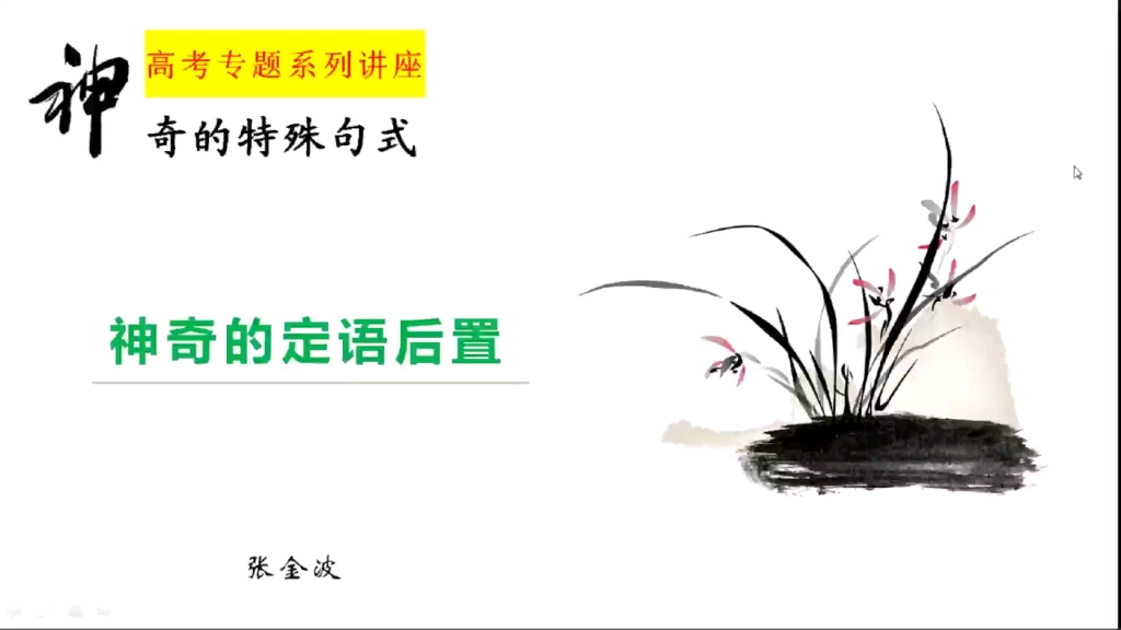 【张金波讲文言文】神奇的定语后置