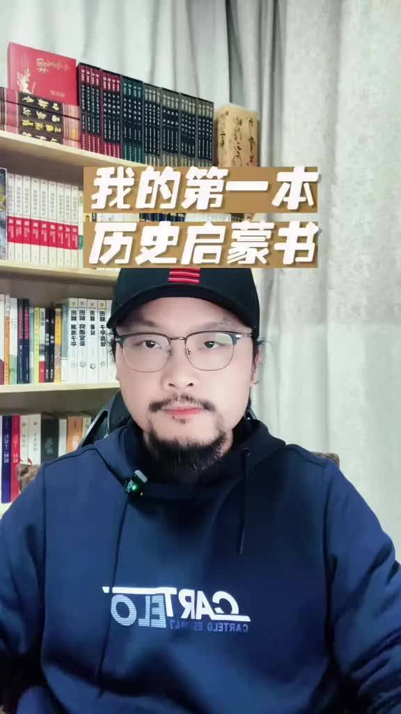 《我的第一本历史启蒙书》