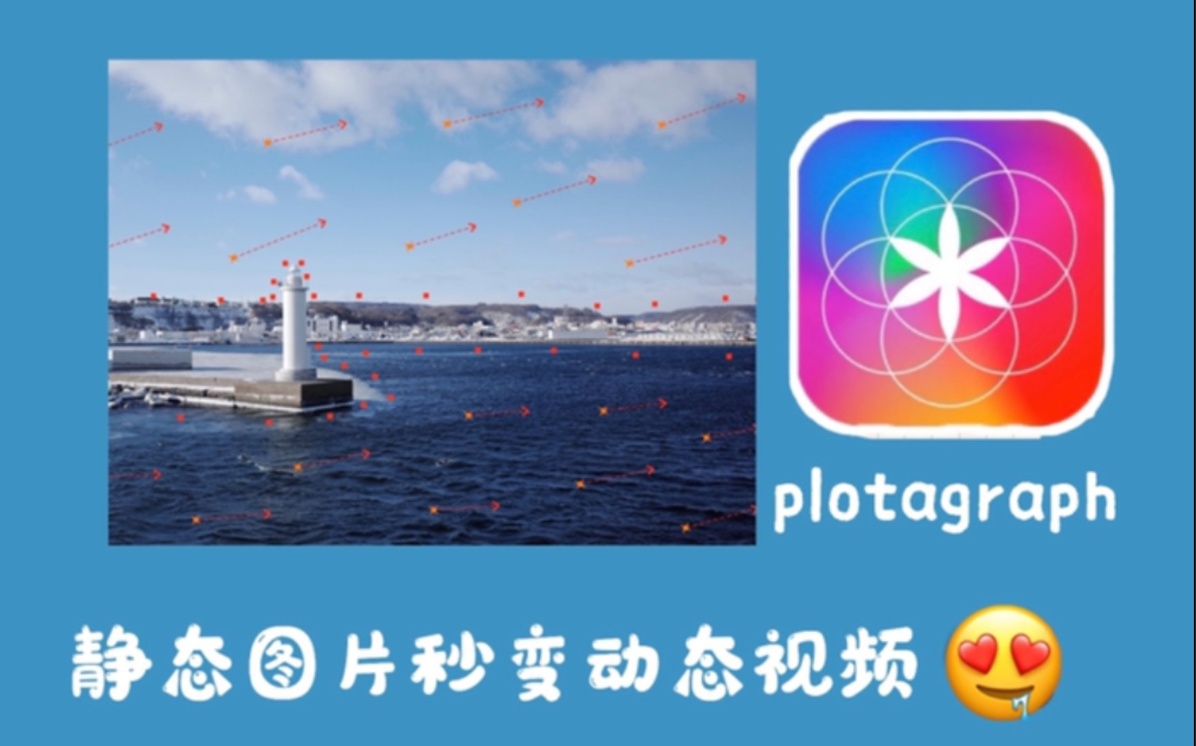 [plotagraph]这个app让图片秒变“延时摄影”!