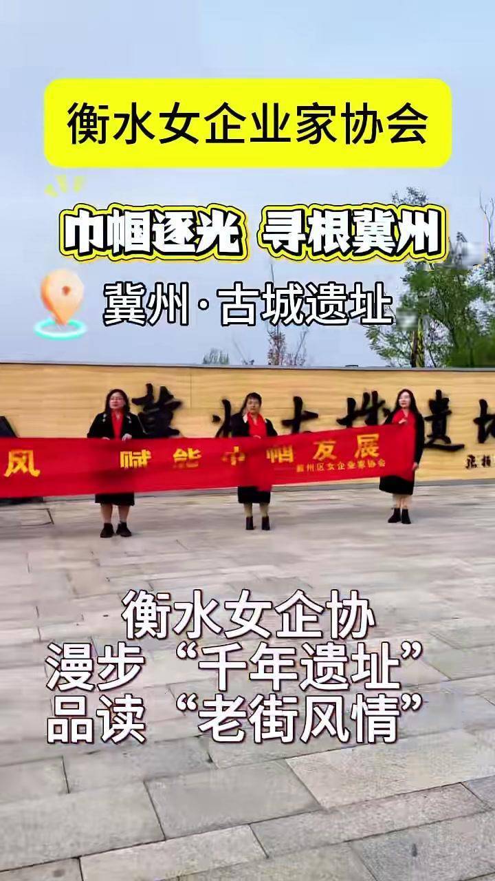 衡水女企业家协会:漫步"千年遗址",品读"老街风情"