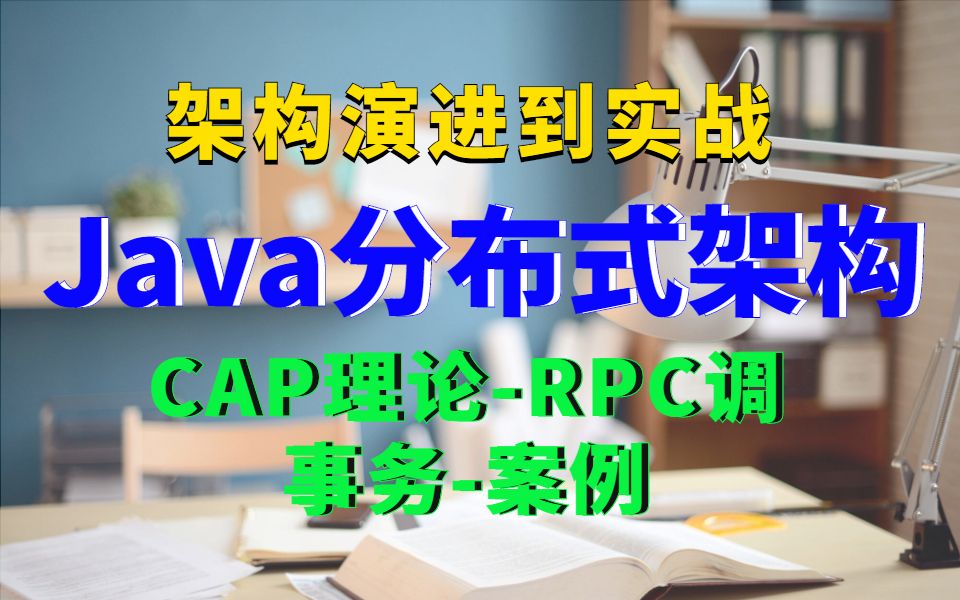 B站最好的分布式视频教程55讲|从分布式架构演进到CAP理论、数据库...