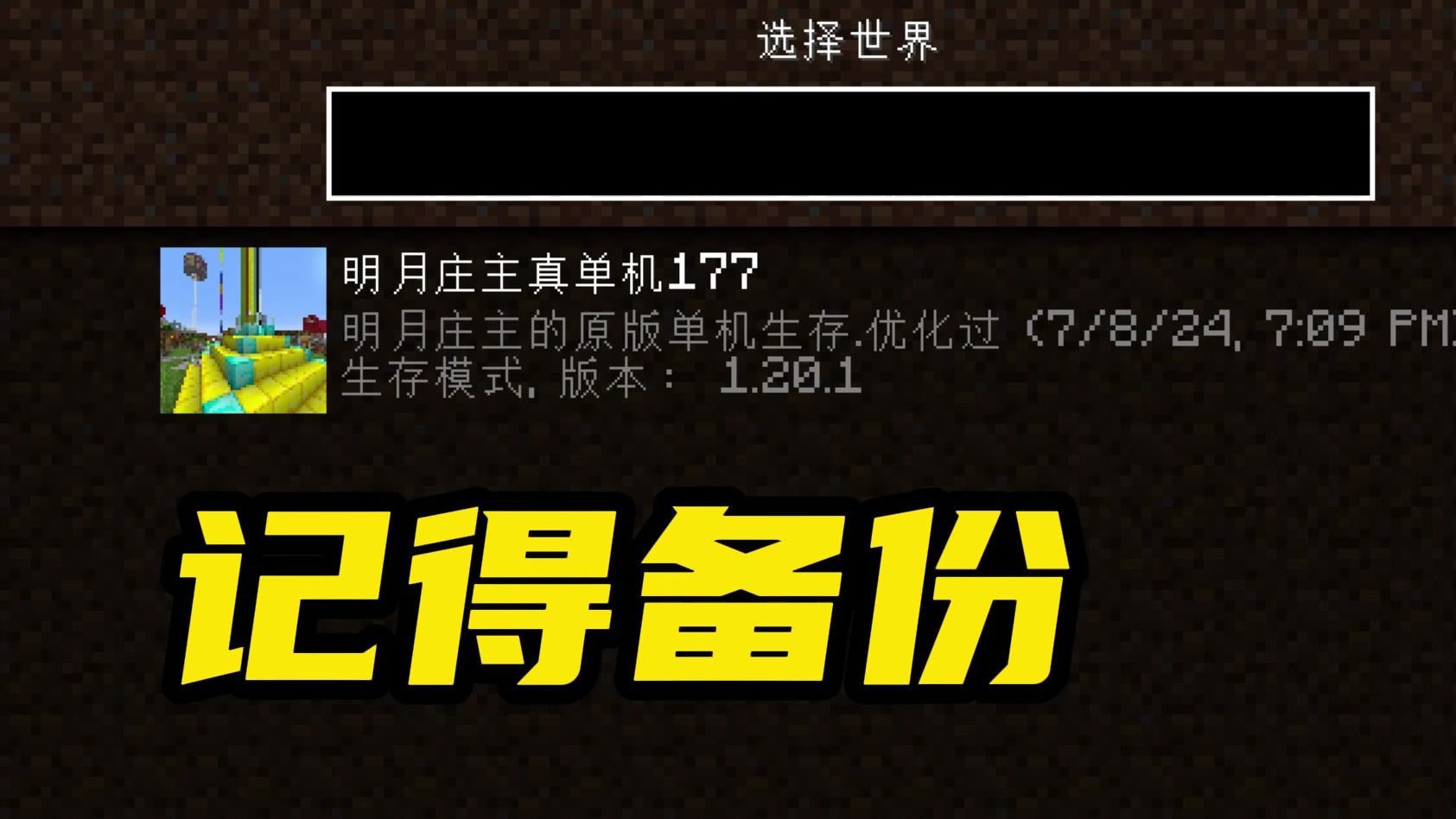 MC存档对你有多重要?你们都是怎么备份存档的?_我的世界
