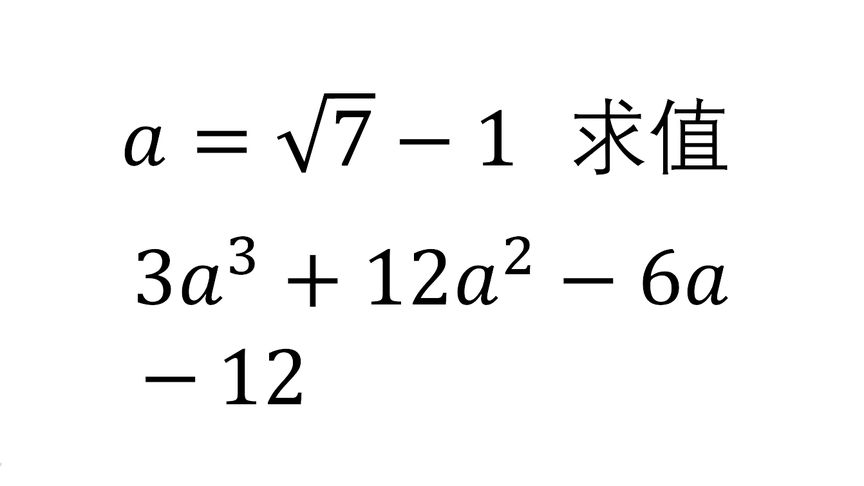 初中数学 a是根号7减1 求3a立方加12a方减6a减12的值