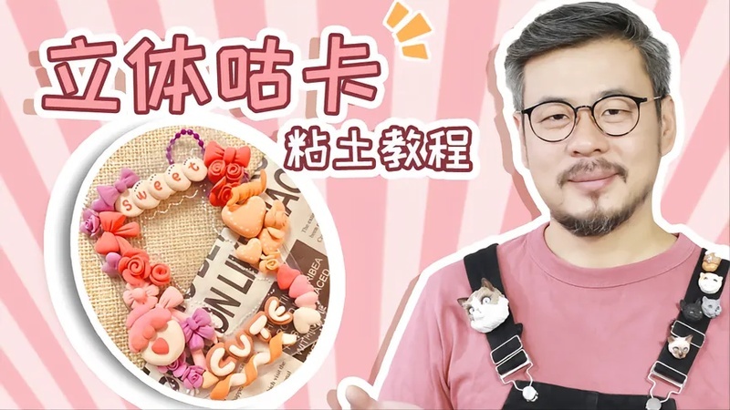 这样的咕卡大家试过吗用粘土也可以咕卡哦