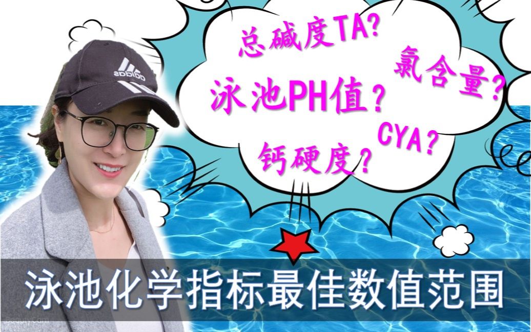 游泳池维护化学指标的最佳数值范围 |PH|总碱度|TA|CYA|氯含量