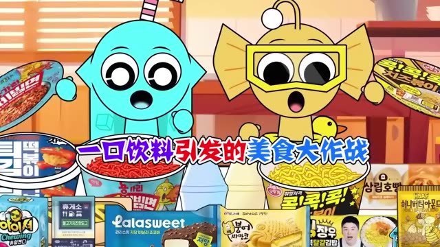 美食动画:一口饮料引发的美食大作战!输的人可不能哭鼻子哦