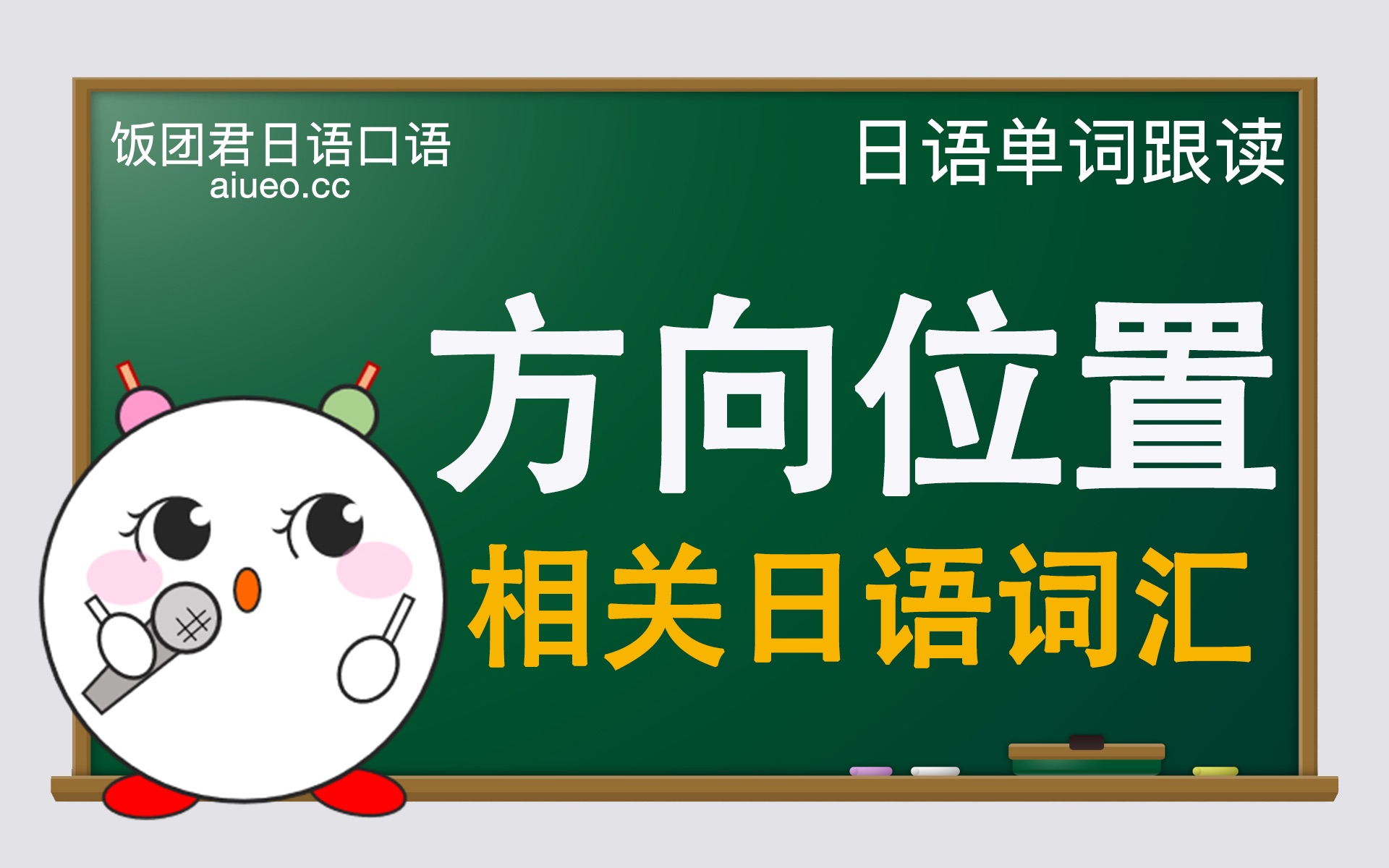 ...《方向和空间位置的日语表达(上下左右东南西北等)》JLPT单词跟读