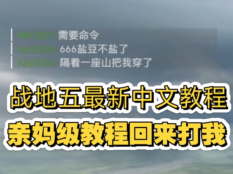 最新怎么在战地五聊天框里写中文教程不累也不麻烦(保熟可食用)