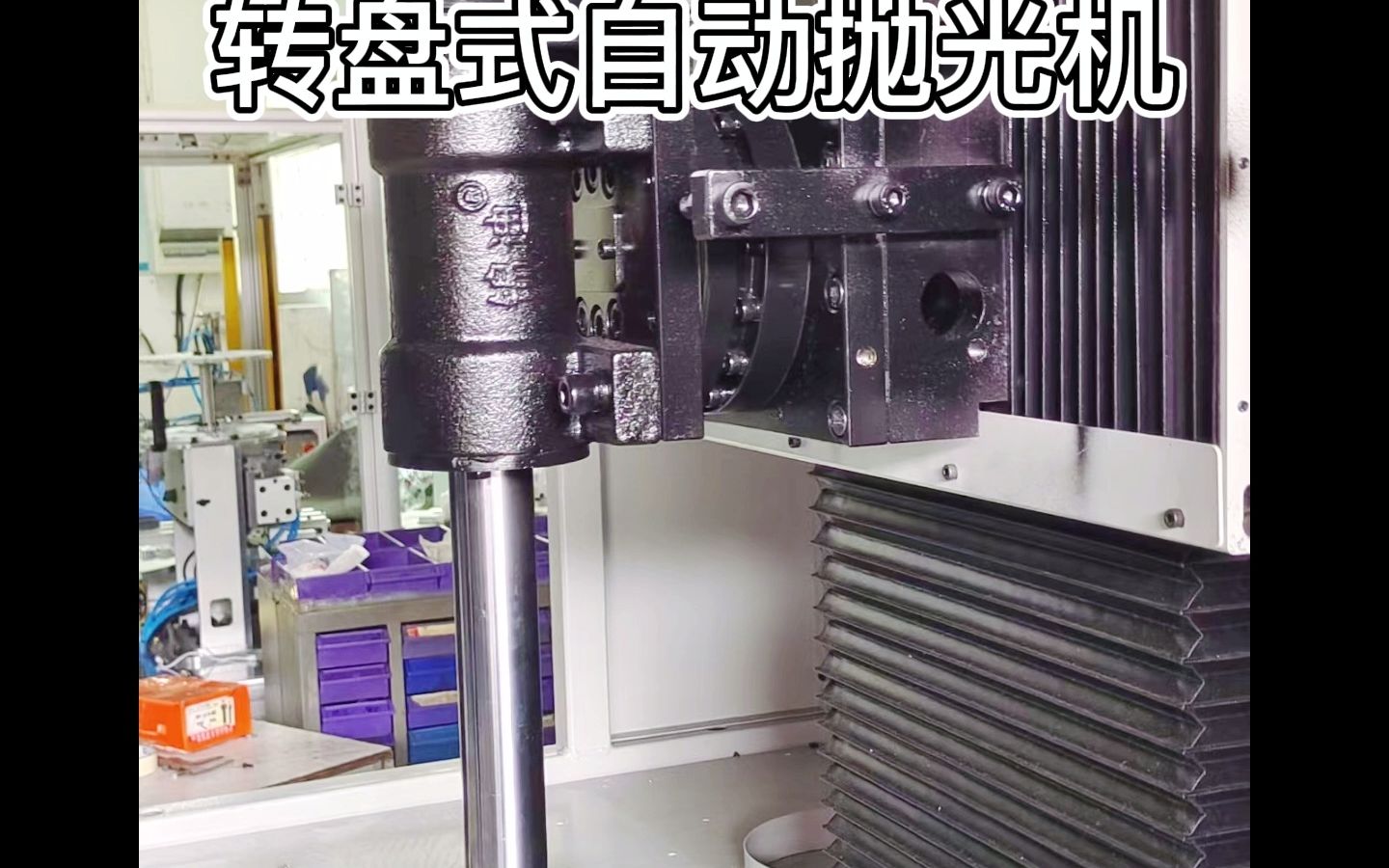 转盘式抛光机,现场组装调试中,可按需定制