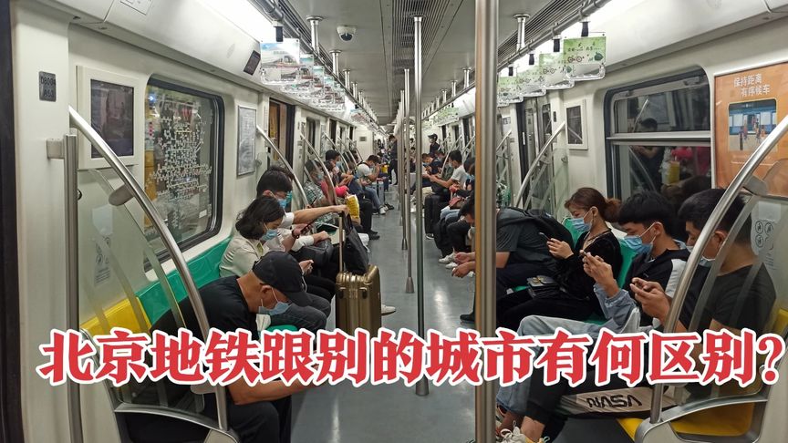 体验一下北京地铁,看看北京地铁跟别的城市地铁有什么区别