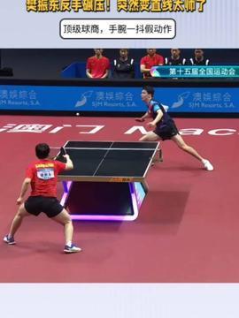 樊振东反手碾压!突然变直线太帅了,顶级球商,手腕一抖假动作