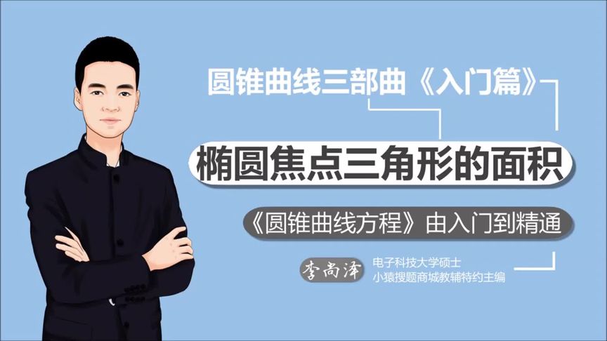 19椭圆焦点三角形的面积