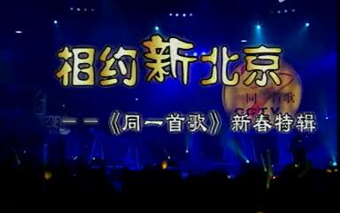 同一首歌-两周年·相约新北京大型演唱会