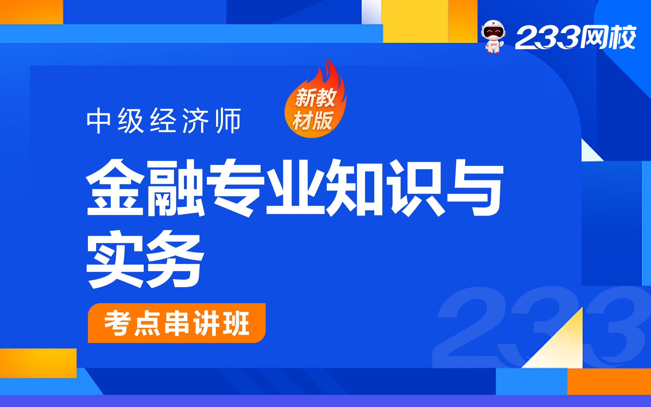 2023年中级经济师零基础课程《金融》真题解析班免费课程合集-徐雨光