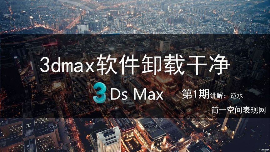 3dmax软件如何完全彻底的卸载干净?