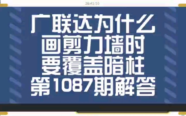 广联达为什么画剪力墙的时候要覆盖暗柱,需要不需要覆盖暗柱?【黄...