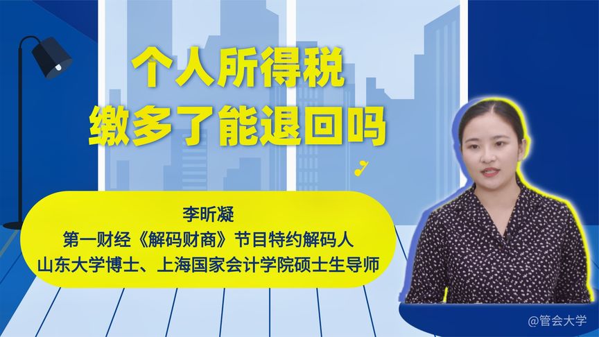 个人所得税缴多了怎么办?能退回吗?