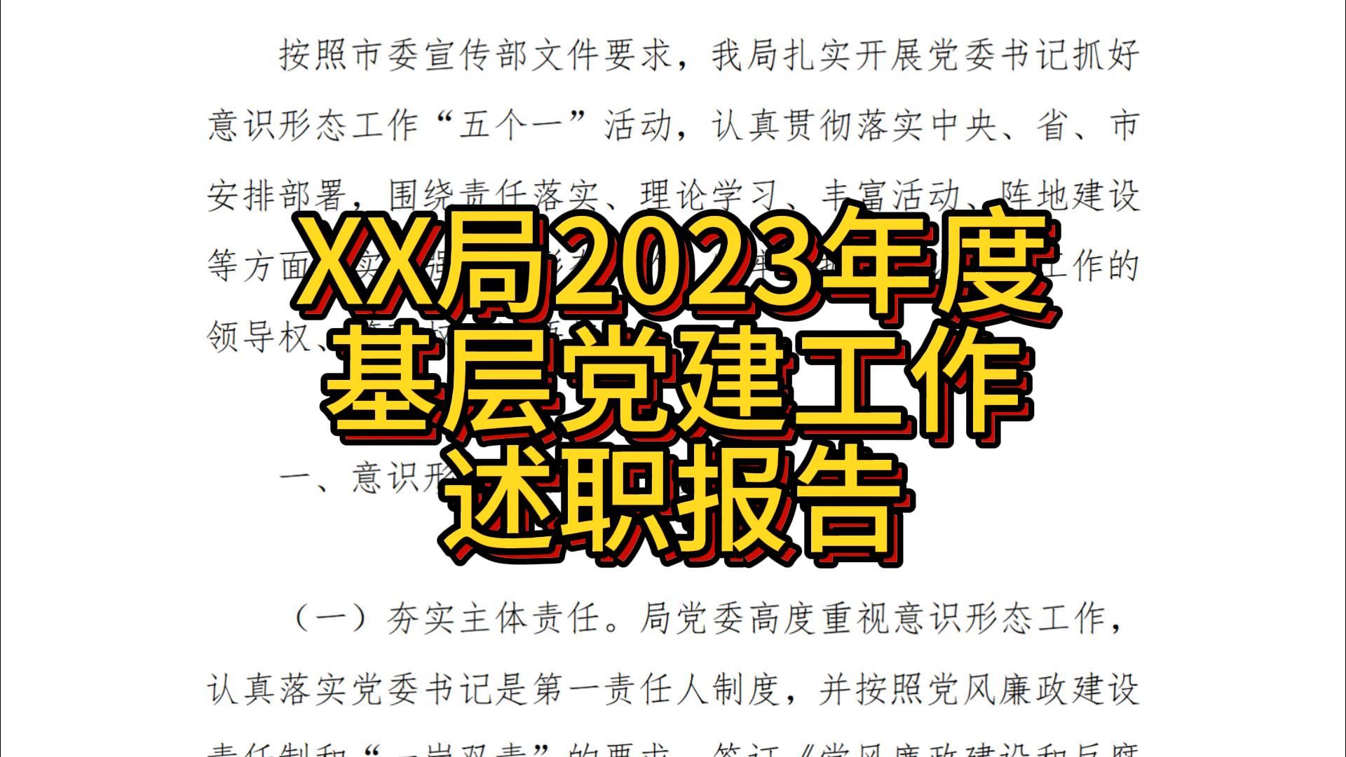 XX局2023年度基层党建工作述职报告