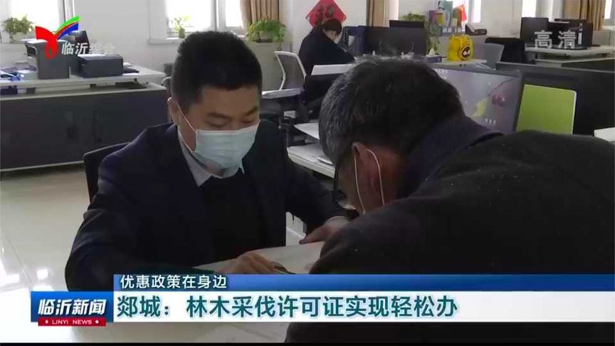 郯城:林木采伐许可证实现轻松办