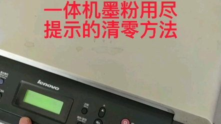 联想M7400打印复印一体机提示墨粉用尽的清零方法