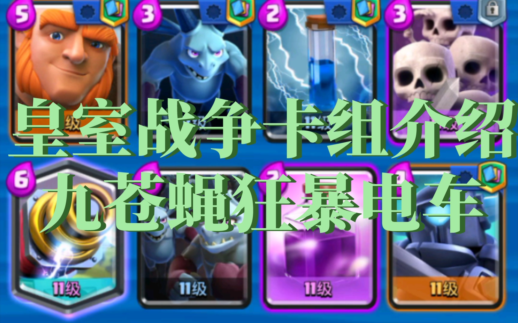 皇室战争卡组介绍九苍蝇狂暴电车