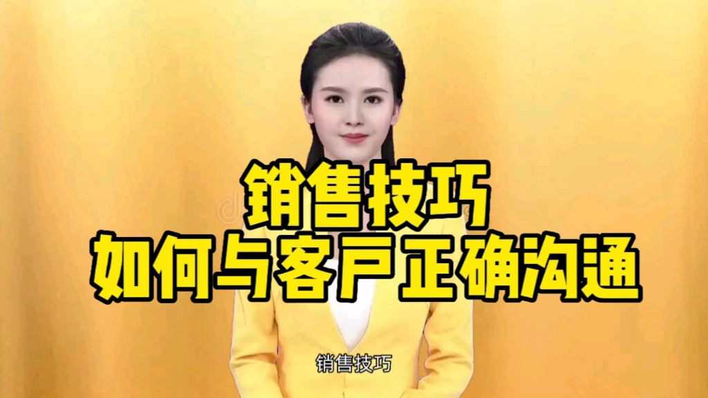 销售技巧:如何与客户正确沟通