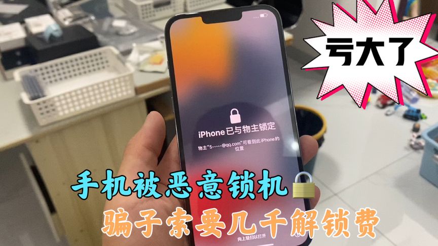 手机被恶意锁机:骗子索要几千解锁费怎么办?