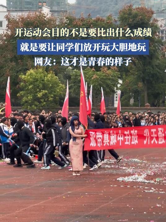 开运动会目的不是要比出什么成绩,就要让同学们放开玩大胆地玩