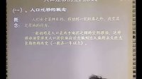 人口迁移 高一地理(高一高中地理优质课课堂实录教学视频专辑)