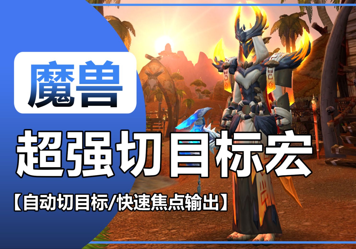 【超强自动切目标宏】多目标快速上DOT/鼠标指向快速设置焦点/集火...