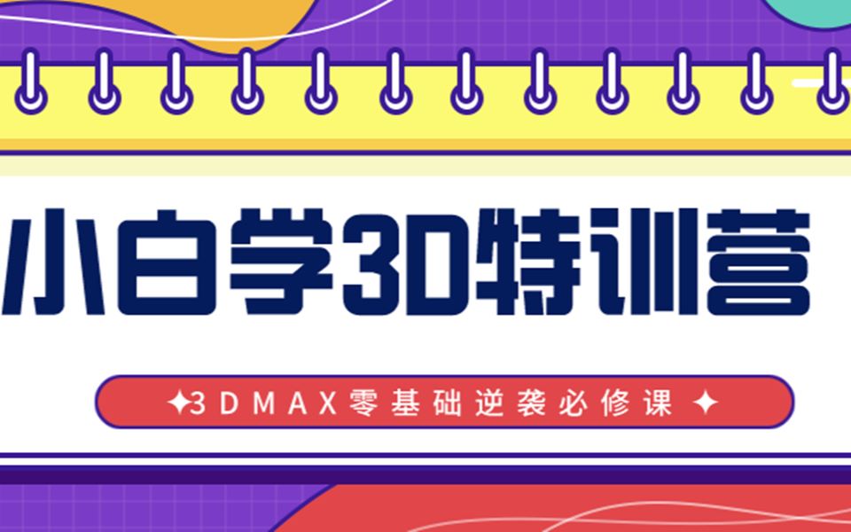 3DMax室内效果图从入门到精通教程(全集)