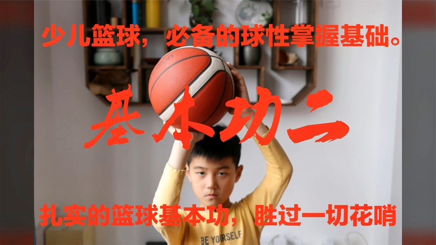少儿篮球基本功练习,球性掌握不足?不够灵活?这个动作帮你解决