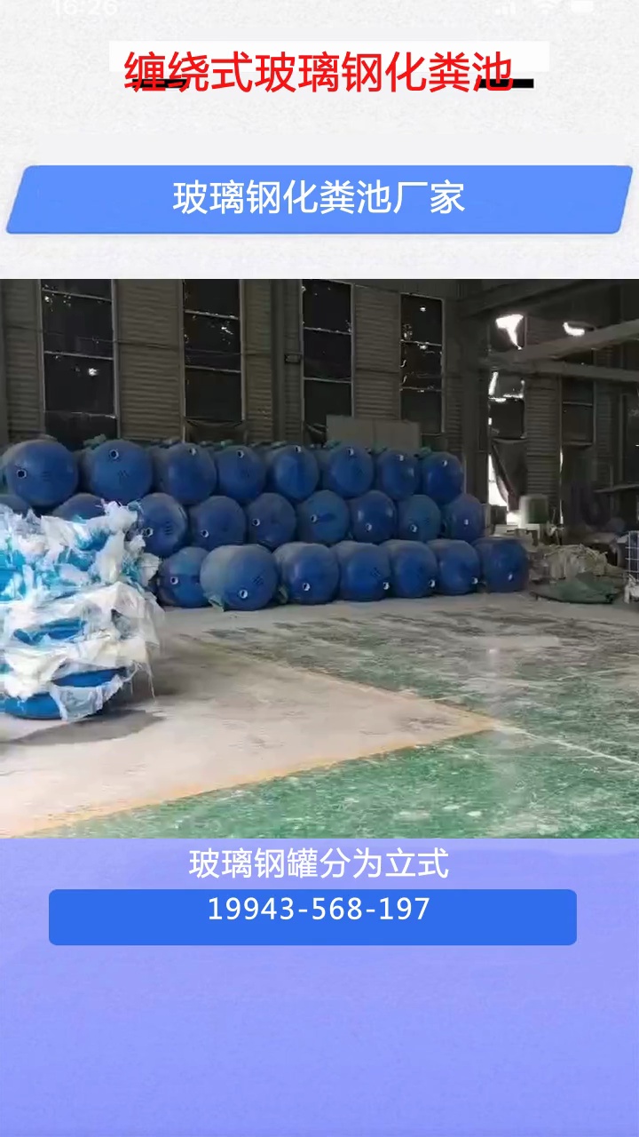 石台缠绕式玻璃钢化粪池
